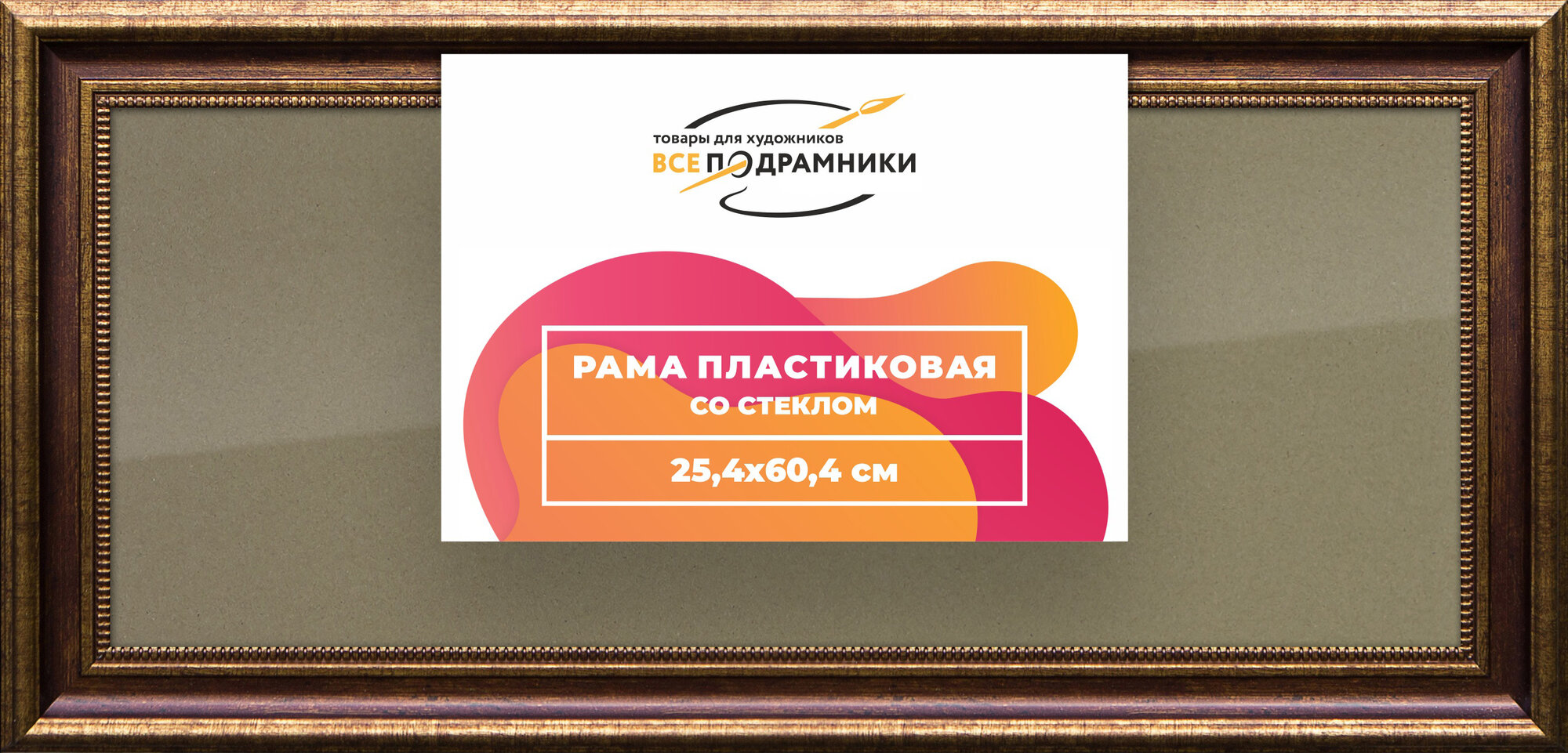 Рамка 25x60 фоторамка, для постера и фото, со стеклом и задником
