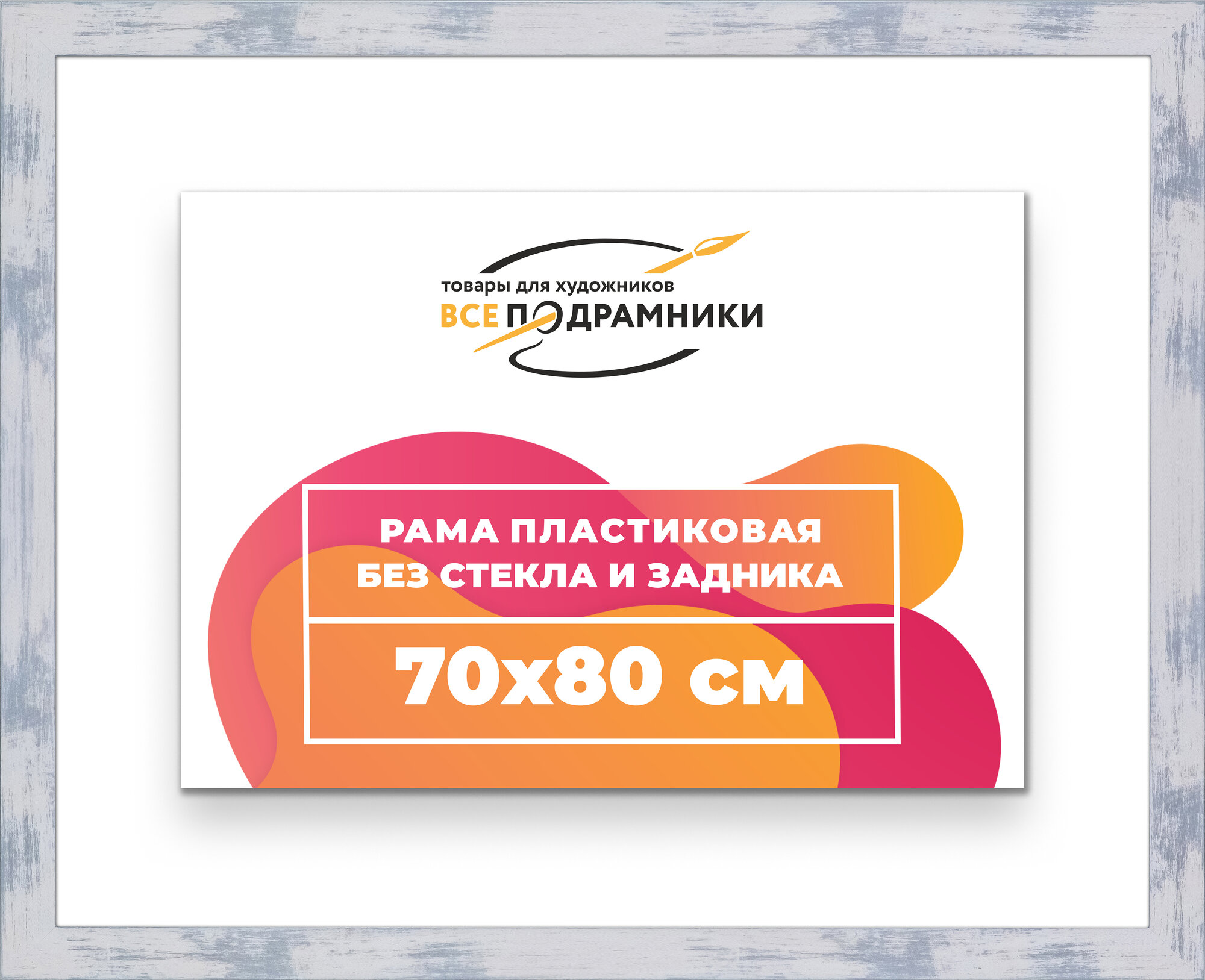 Багетная рама 70x80 для картин и фотографий, вышивки, алмазной мозаики
