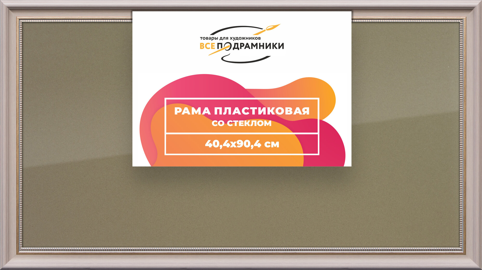 Рамка 40x90 фоторамка, для постера и фото, со стеклом и задником