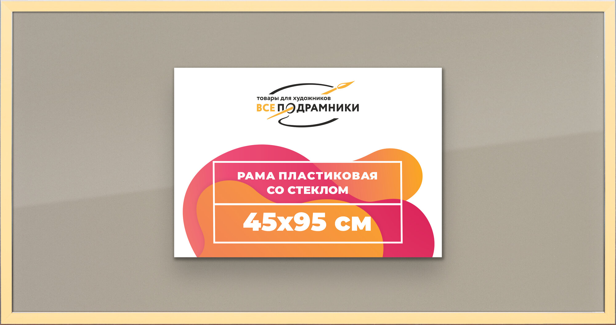 Рамка 45x95 фоторамка, для постера и фото, со стеклом и задником