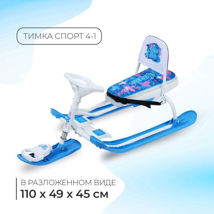 Уценка Снегокат «Тимка спорт 4-1» с бабочками, со спинкой, белый, голубой, ТС4-1/БТ Nika