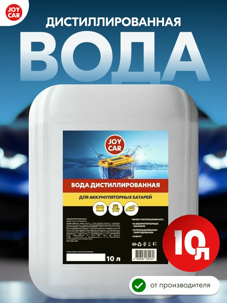 JOY CAR дистиллированная вода 10 литров