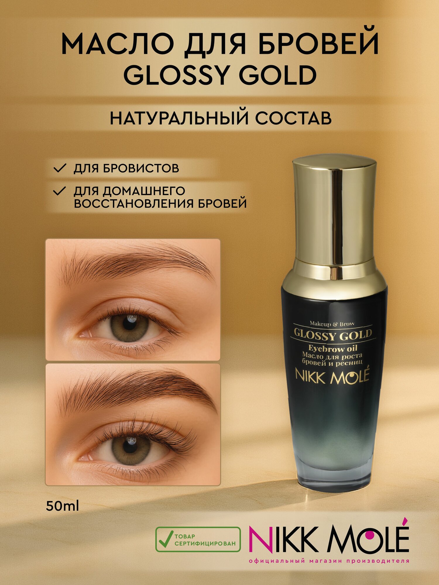 Масло для роста бровей и ресниц GLOSSY GOLD