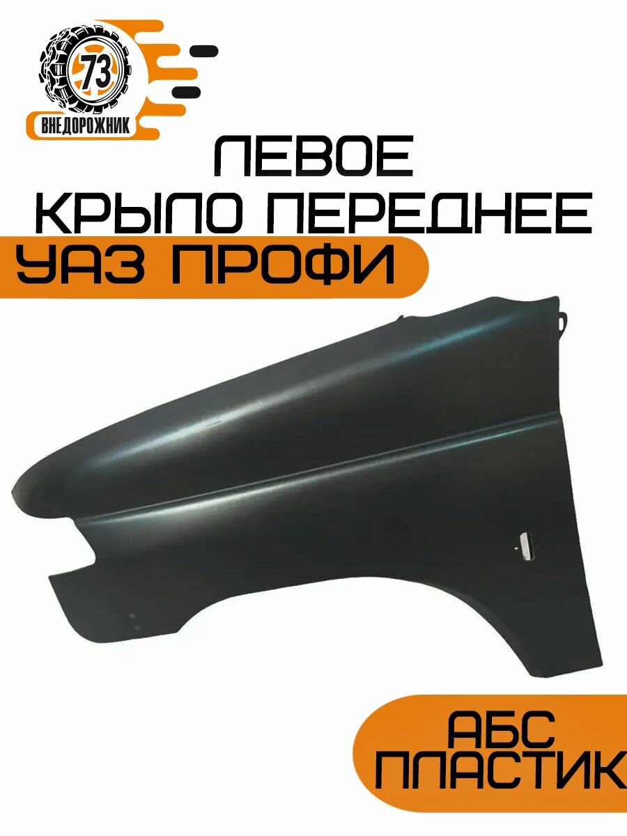 Крыло переднее левое УАЗ Профи (АБС)