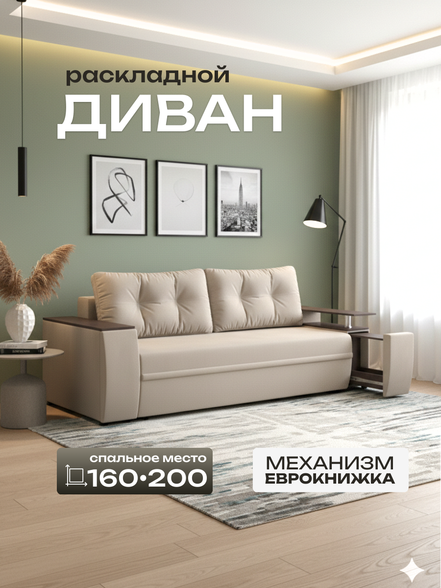 Диван раскладной, независимый пружинный блок, спальное место 160х200 Светло Бежевый