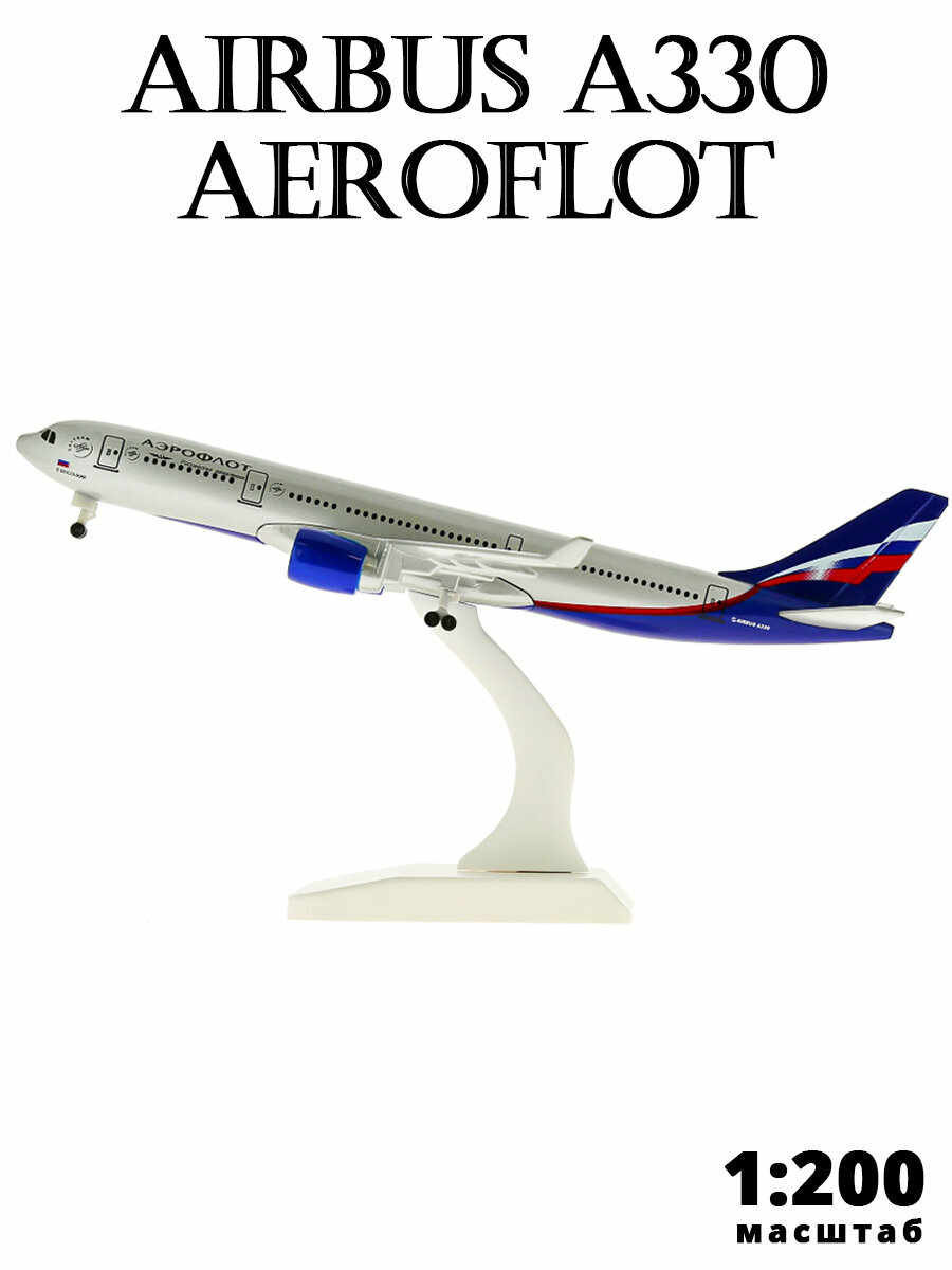 Модель самолета Airbus A330 (Аэробус) авиакомпании Аэрофлот на подставке, 20 см, масштаб 1:200-null