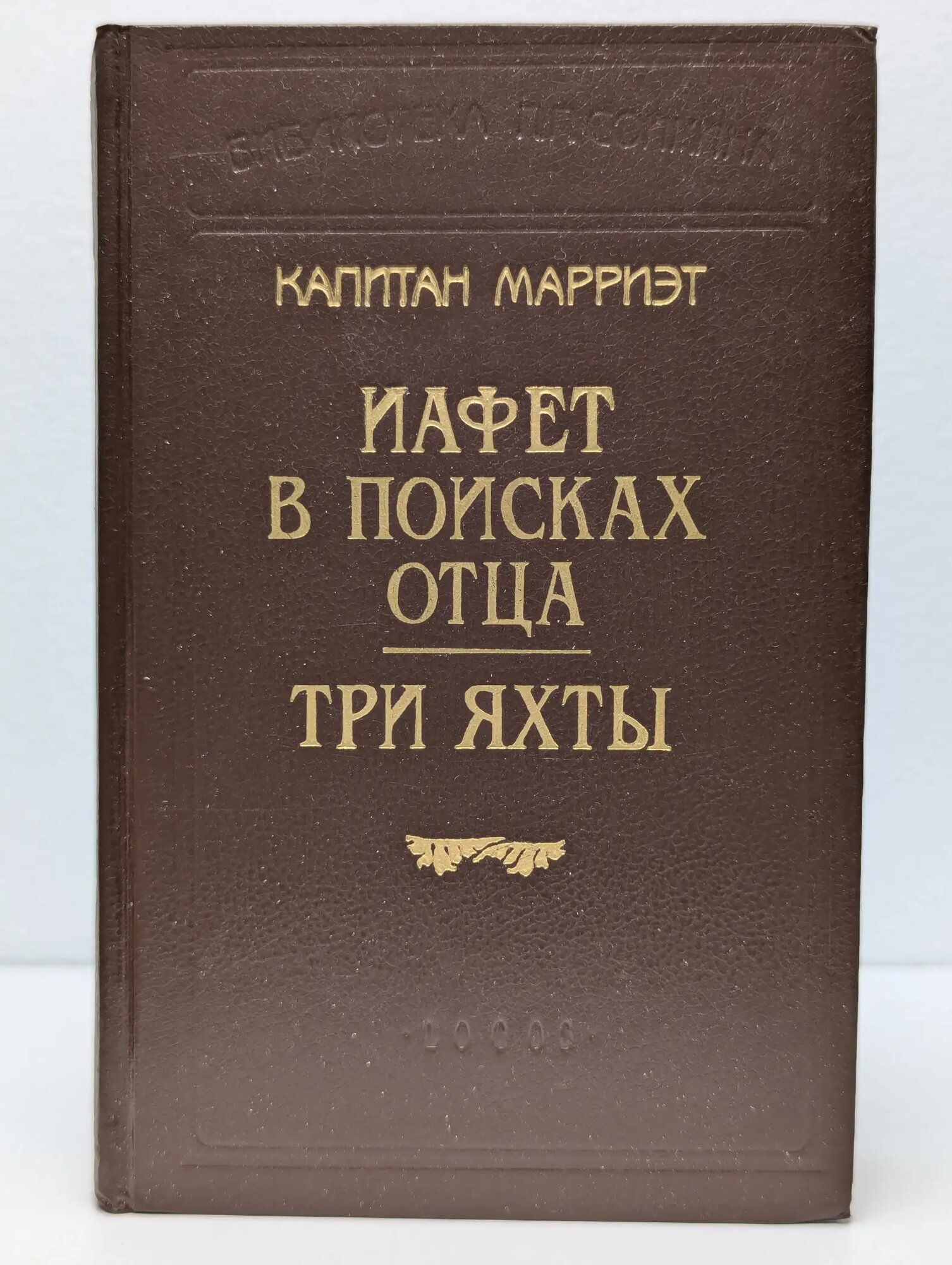 Иафет в поисках отца. Три яхты Марриэт Фредерик 1992