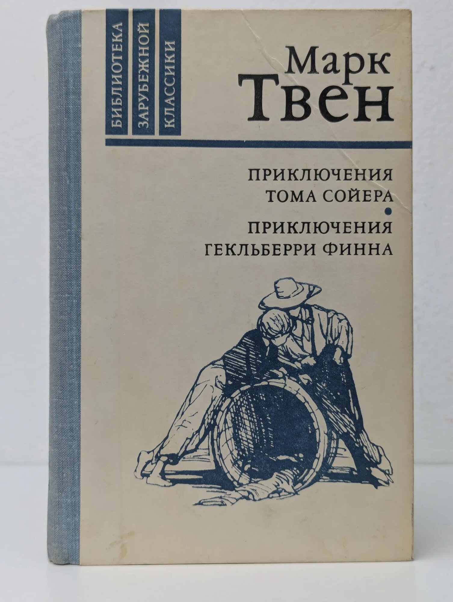 Приключения Тома Сойера. Приключения Гекльберри Финна Твен Марк 1980