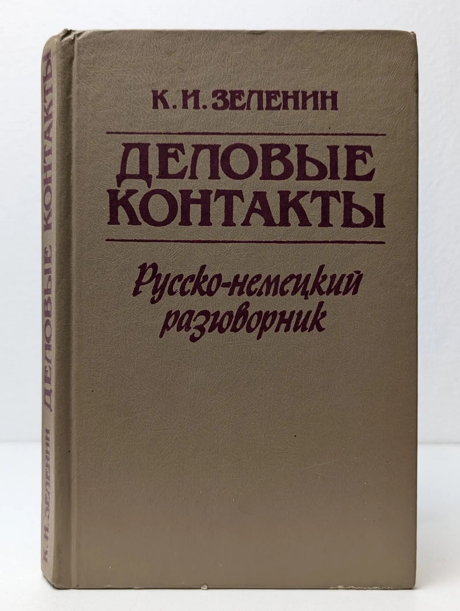 Деловые контакты. Русско-немецкий разговорник Зеленин Константин Иванович 1994