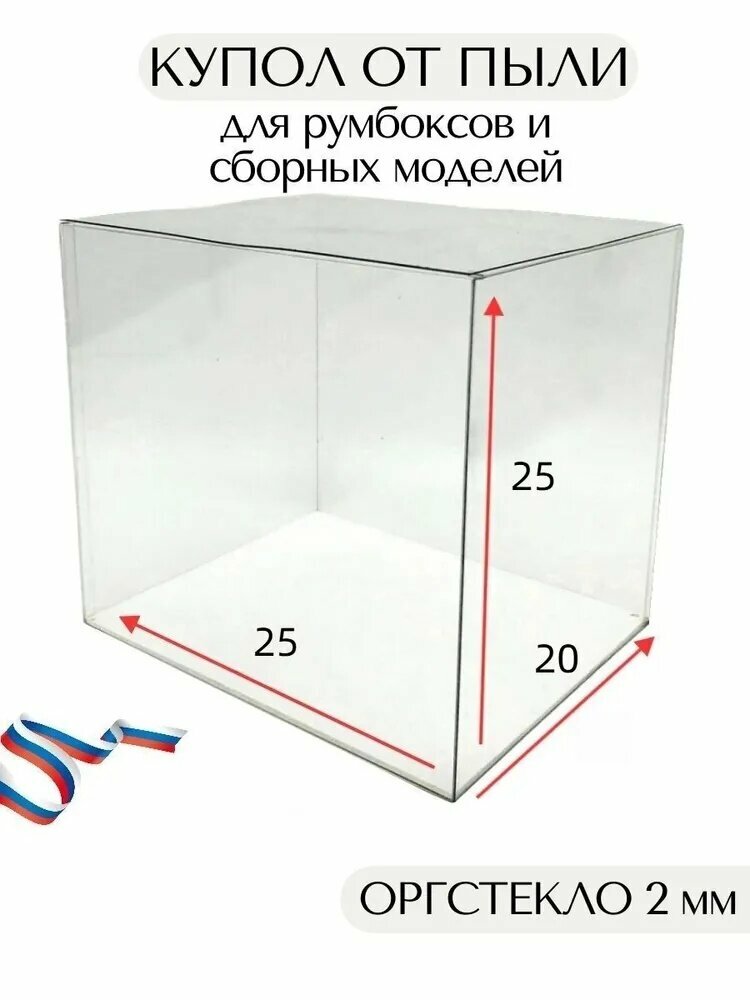 Защитный купол от пыли для румбокса, пылезащитный чехол для сборных моделей 25х20х25 см