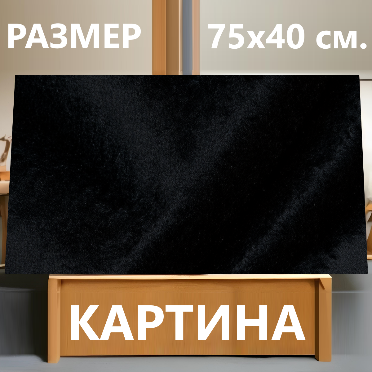 Картина на холсте "Текстура черного бархата" на подрамнике 75х40 см. для интерьера