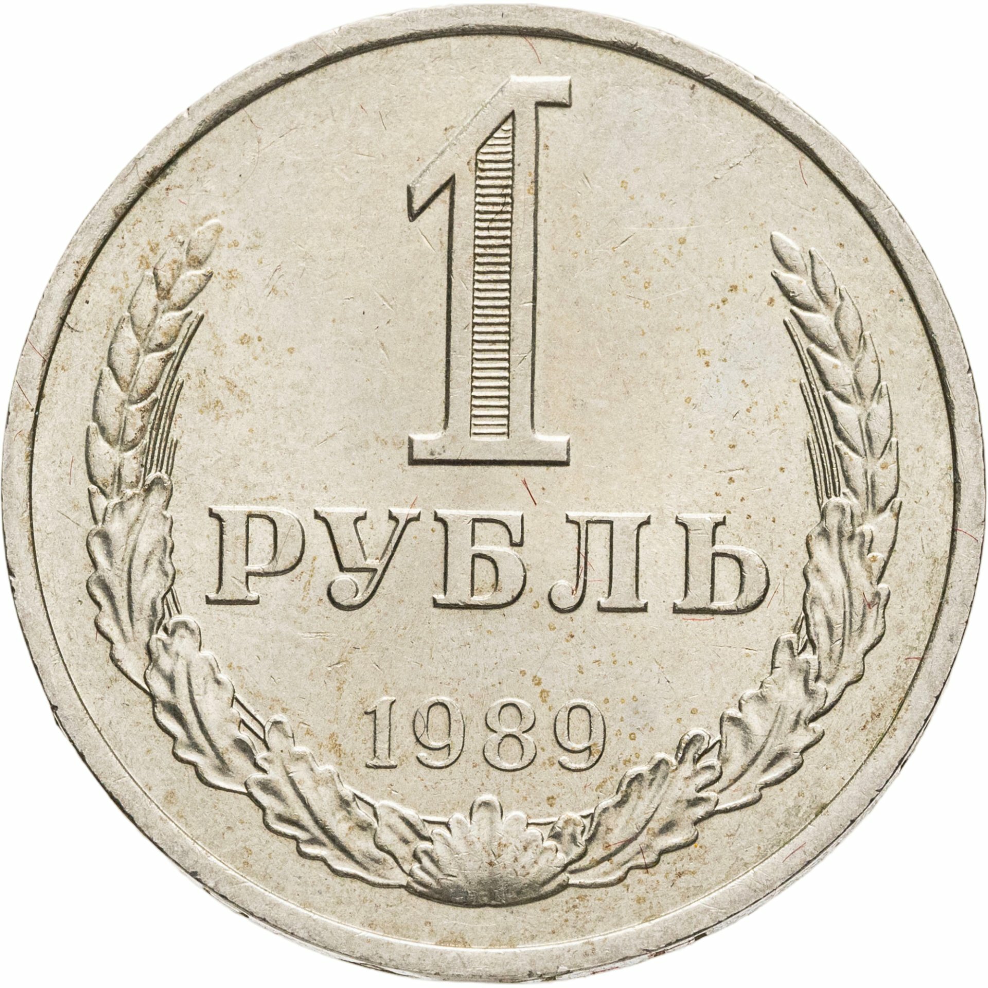 1 рубль 1989
