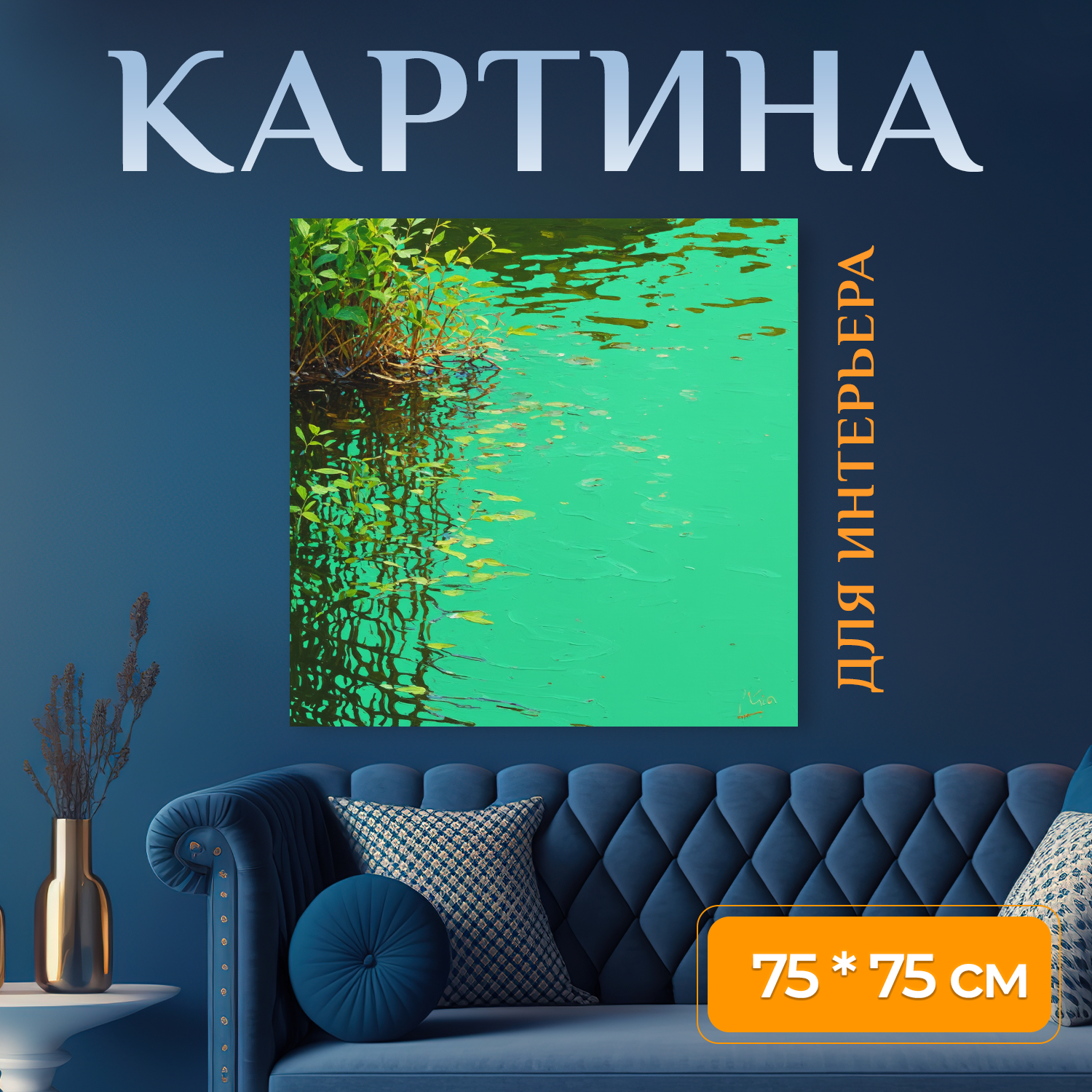 Картина на холсте "Мятный цвет изображают спокойные воды пруда с отражением зелени, выполненные в технике импрессионизма. мятный фон указывает." на подрамнике 75х75 см. для интерьера