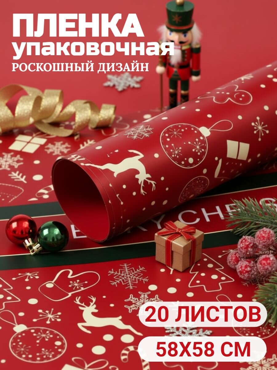 Пленка матовая двусторонняя "Новогодняя" 58х58 см 20 шт. красная с надписью