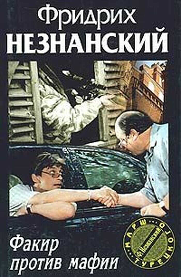 Факир против мафии