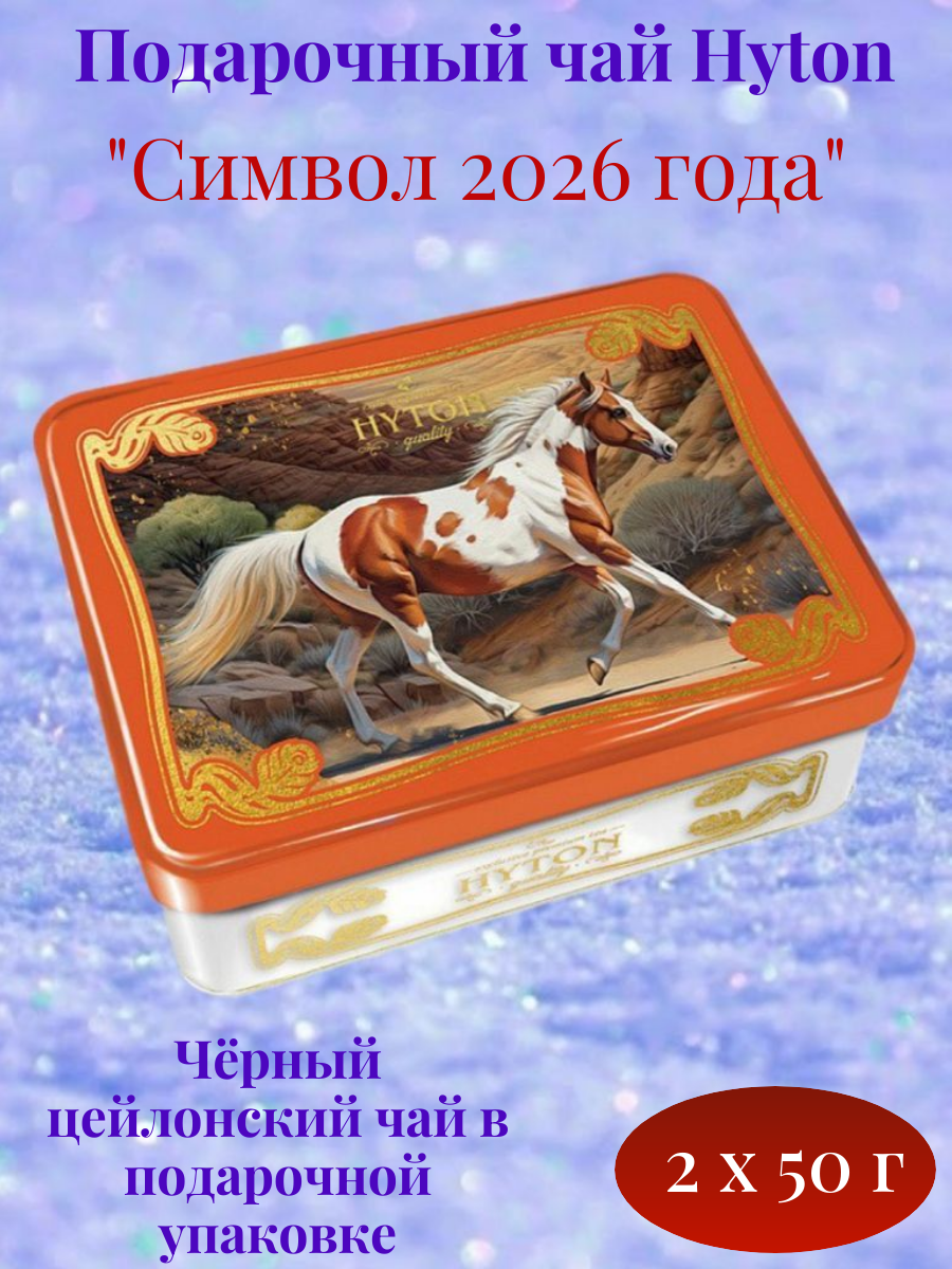Чай Hyton чёрный чай Символ 2026 года подарочная банка №4 (2 штуки по 50г)