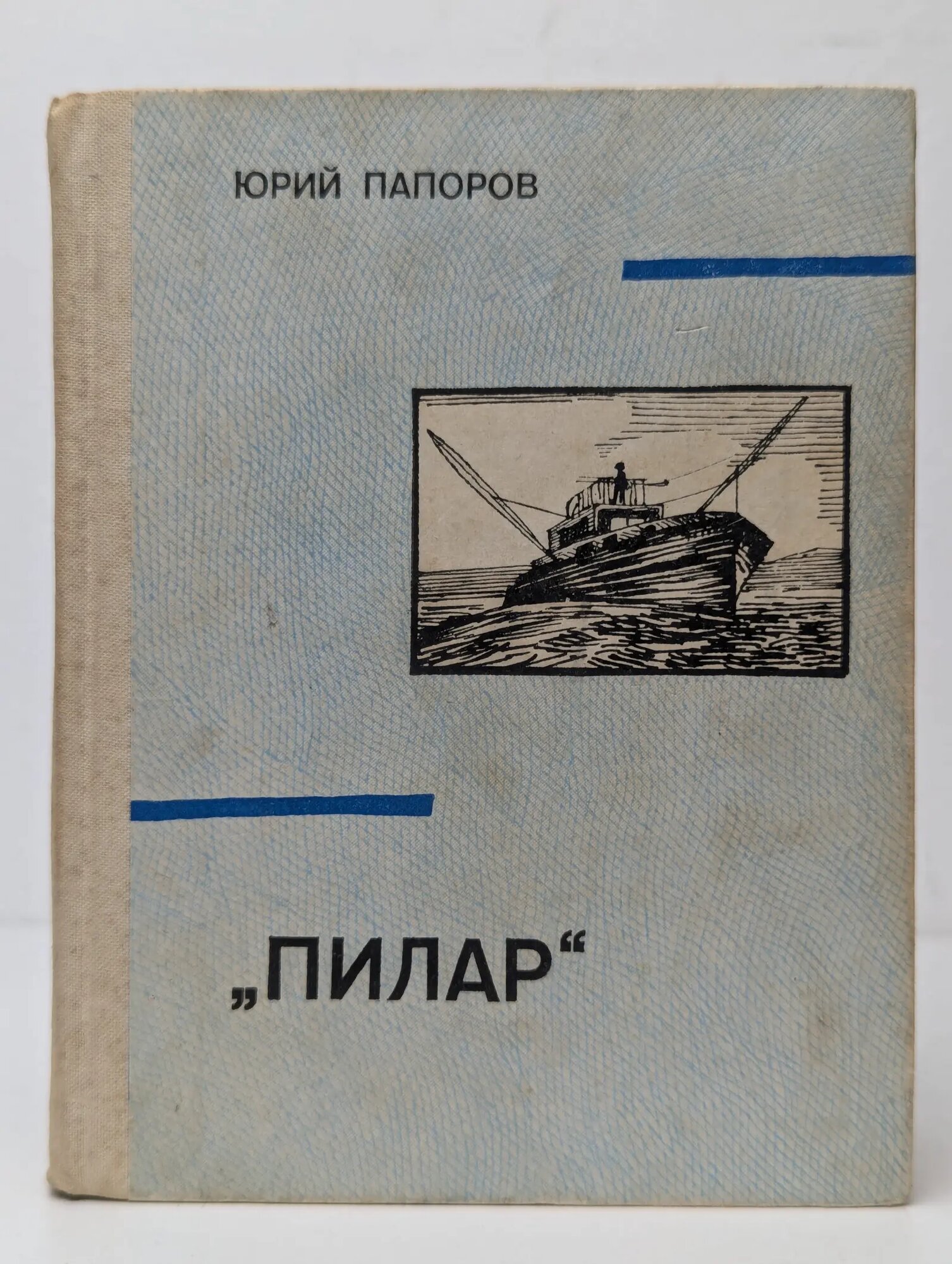 Пилар Папоров Юрий Николаевич 1976