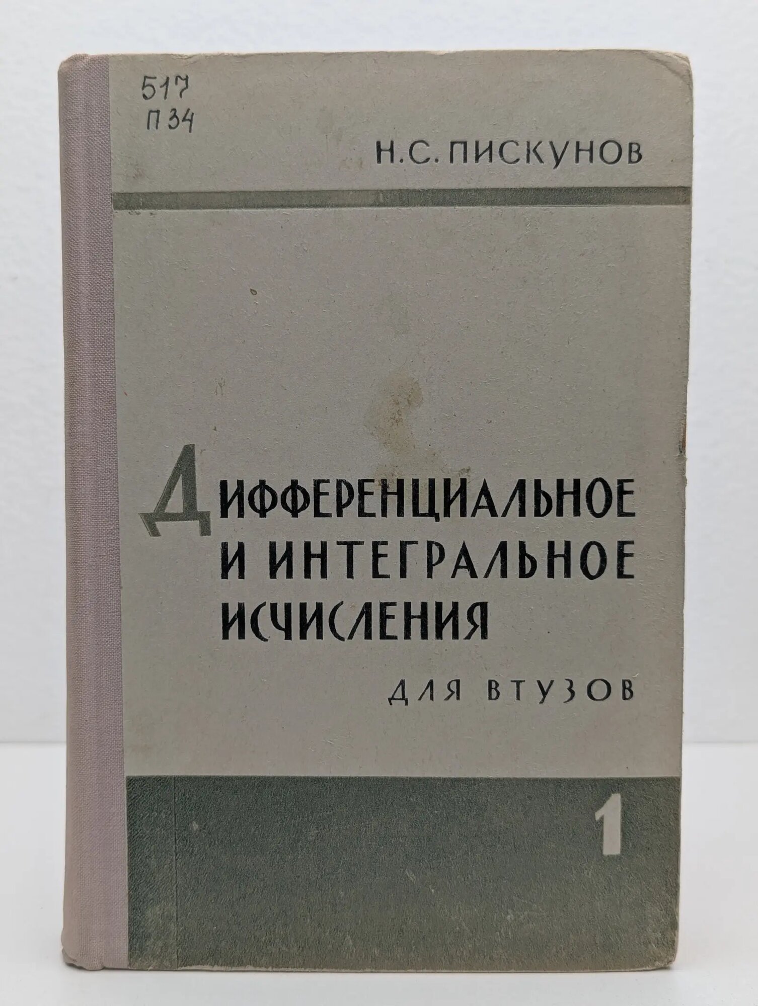 Дифференциальное и интегральное исчисления для втузов. Том 1 Пискунов Николай Семенович 1965