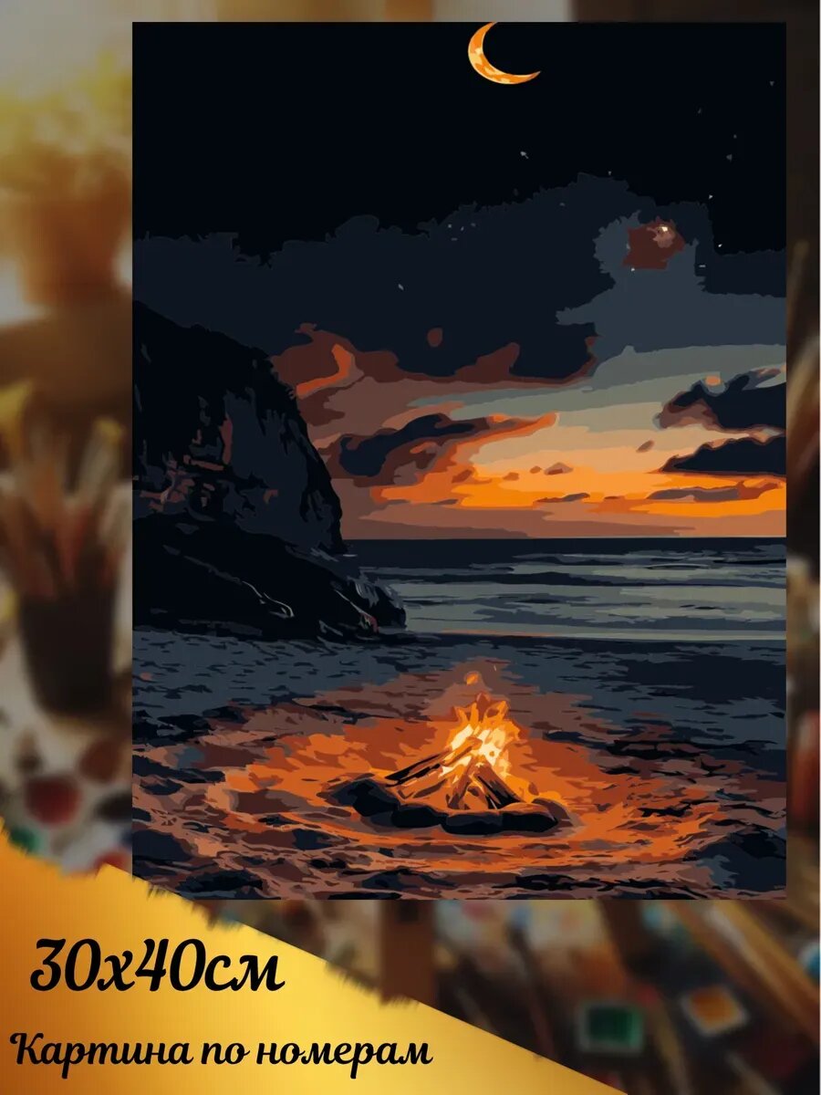 Картина по номерам костер у моря