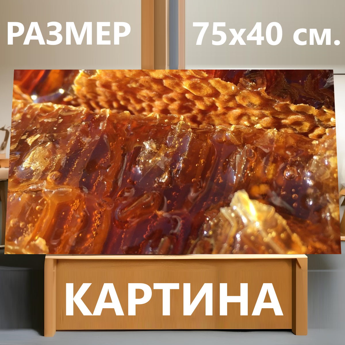 Картина на холсте "Почвенный мед, оригинальная экология, природные" на подрамнике 75х40 см. для интерьера