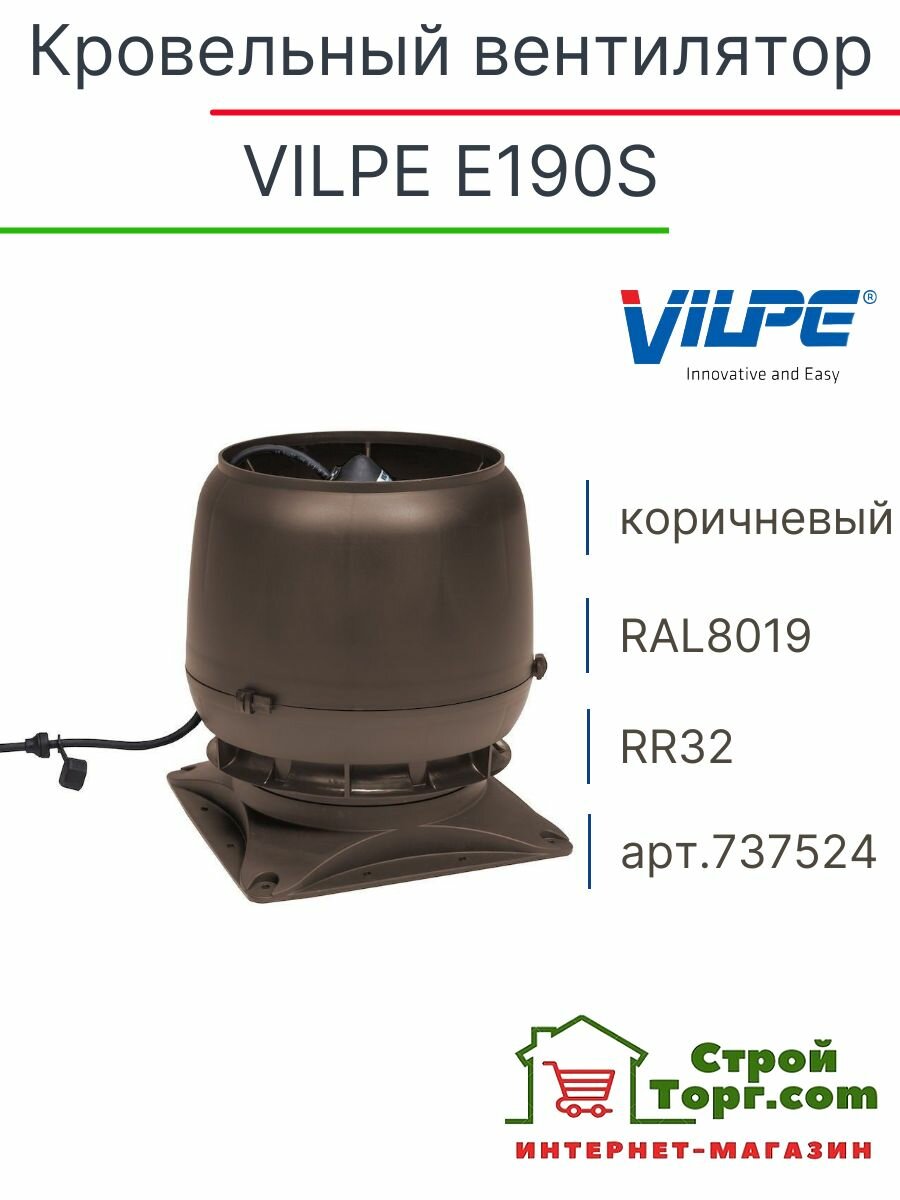 Вентилятор кровельный VILPE E190S на вентиляционную шахту с основанием 300х300 мм коричневый, арт. 737524