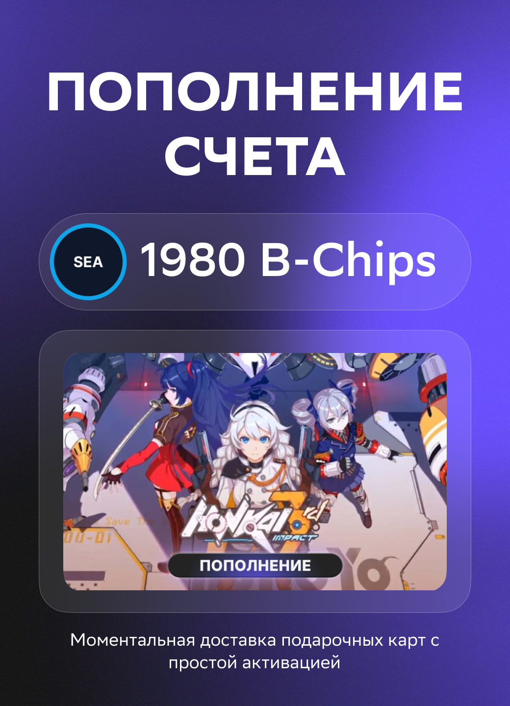 Моментальное пополнение счета Honkai Impact 3rd на 1980 B-Chips | SEA