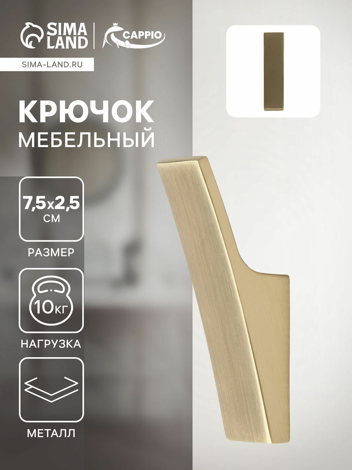 Крючок мебельный ASPHODEL, однорожковый, цвет сатиновое золото