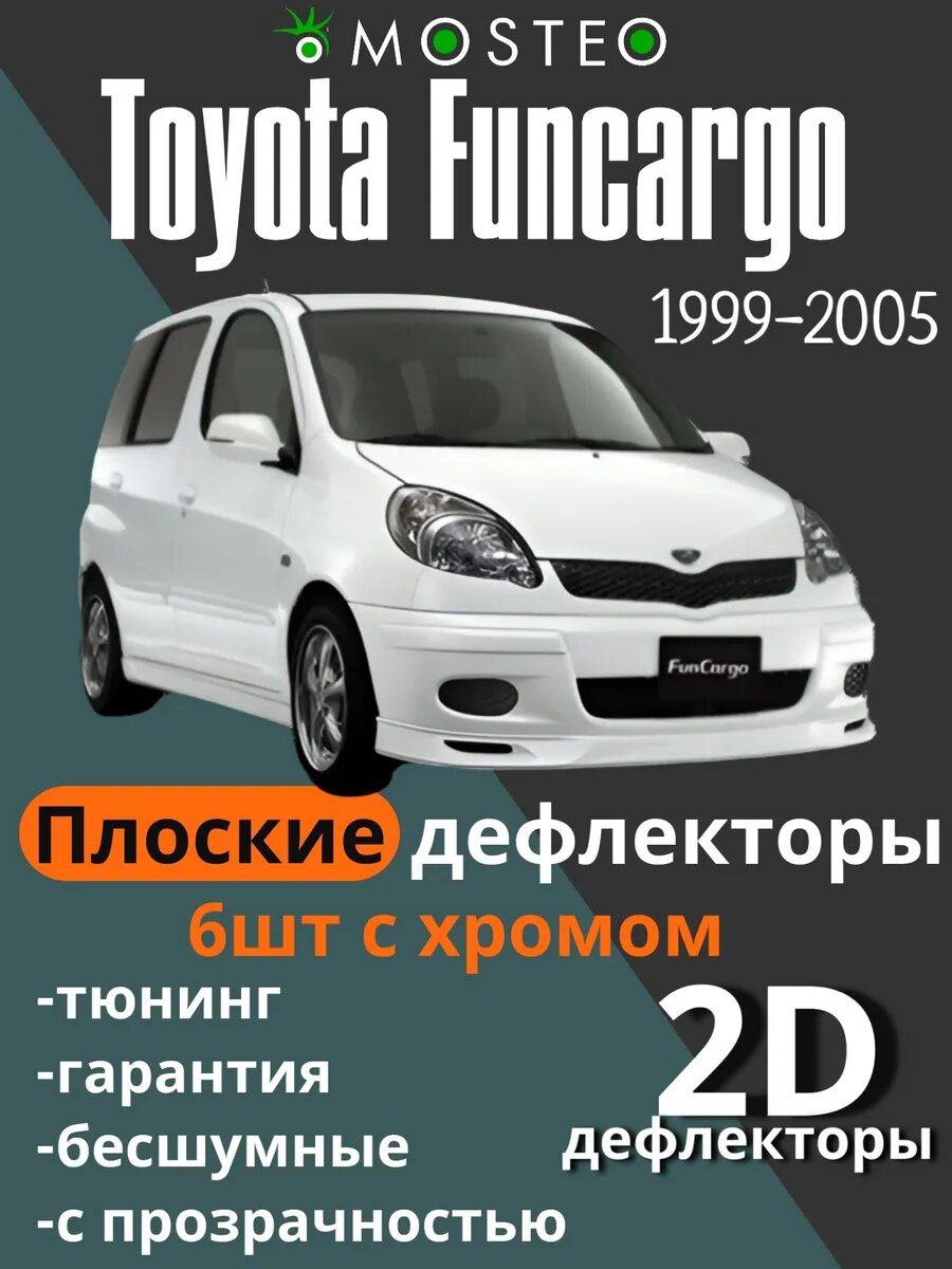 Дефлекторы MOSTEO, для Toyota Funcargo 1999-2005, акрил, хром