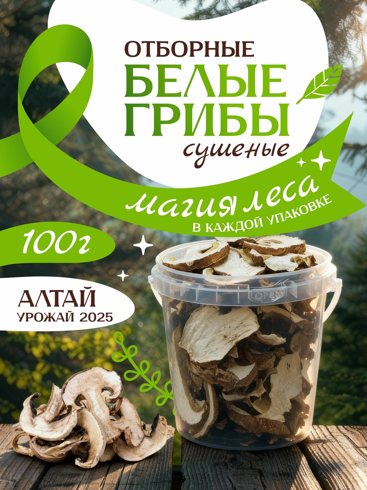 Грибы белые сушеные 100 г отборные