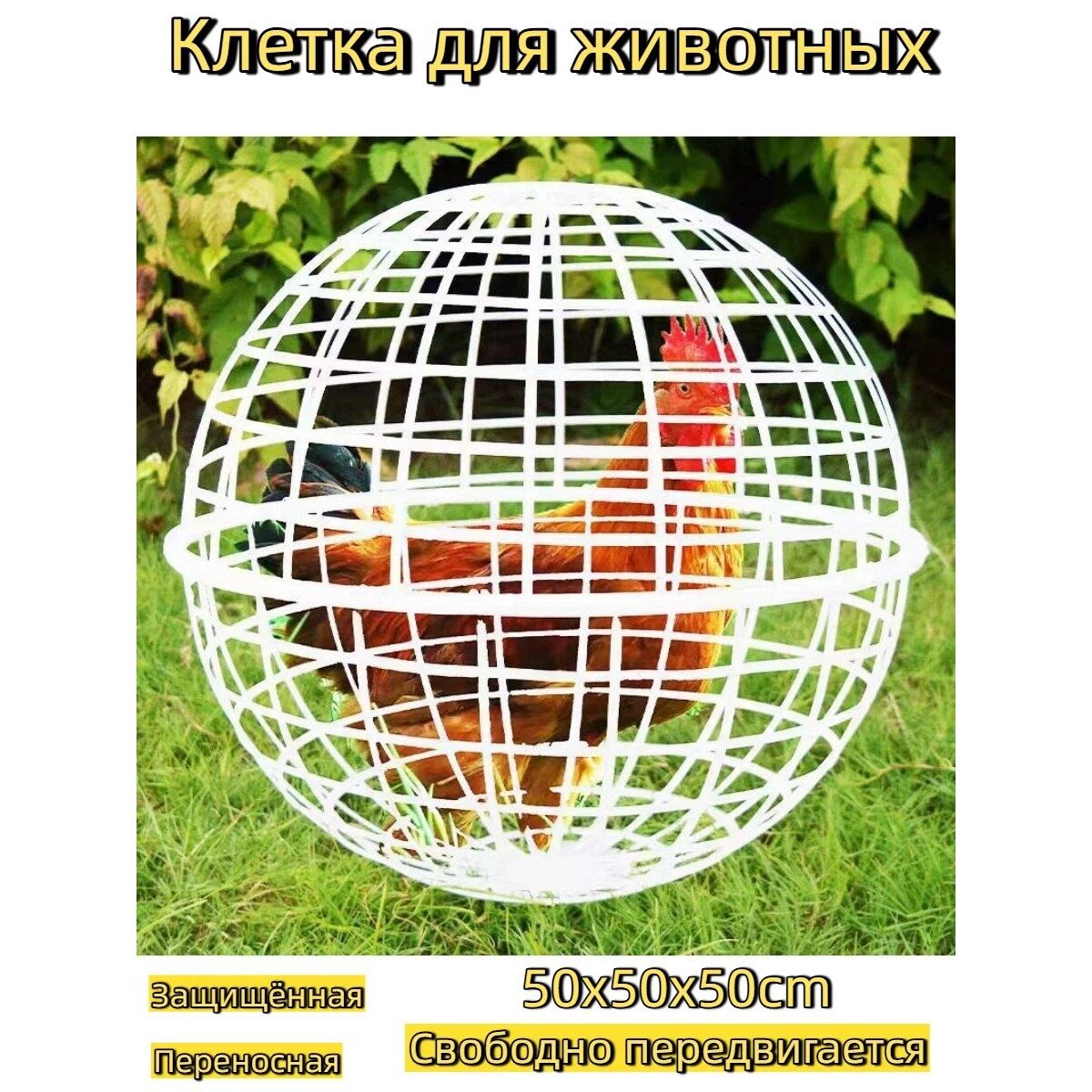 Вращающаяся шарообразная клетка для питомцев, Свобода передвижения животных