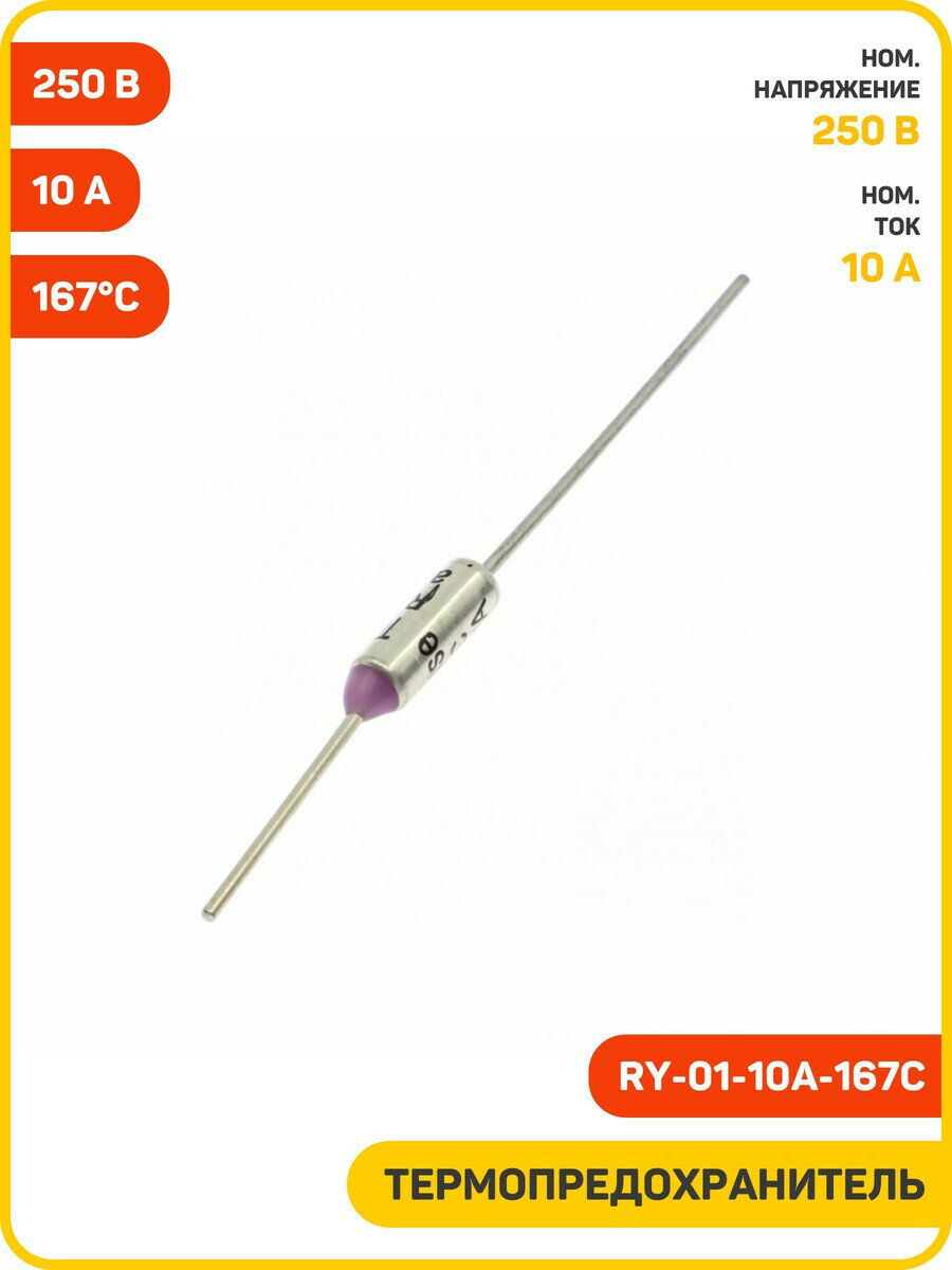 Термопредохранитель Ruichi 167°C/250 В/10 А (RY-01-10A-167C)