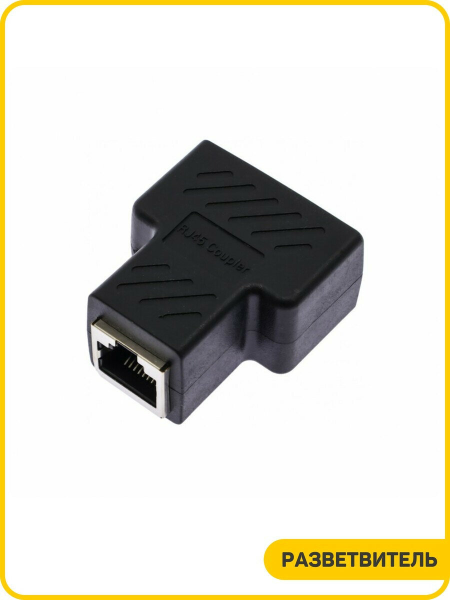 Разветвитель RJ-45 на два порта RJ-45