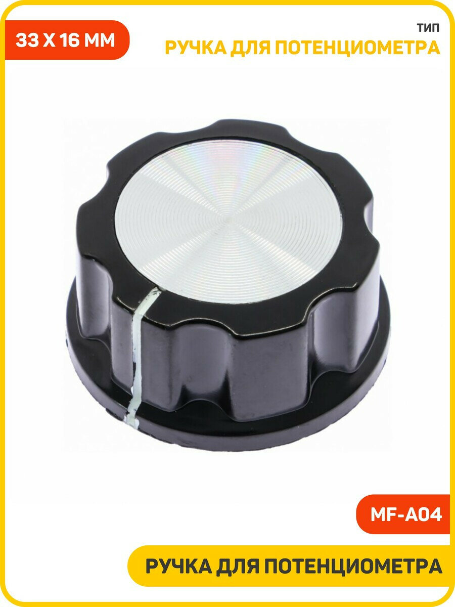 Ручка для потенциометра 33 x 16 мм (бакелитовая) (MF-A04)