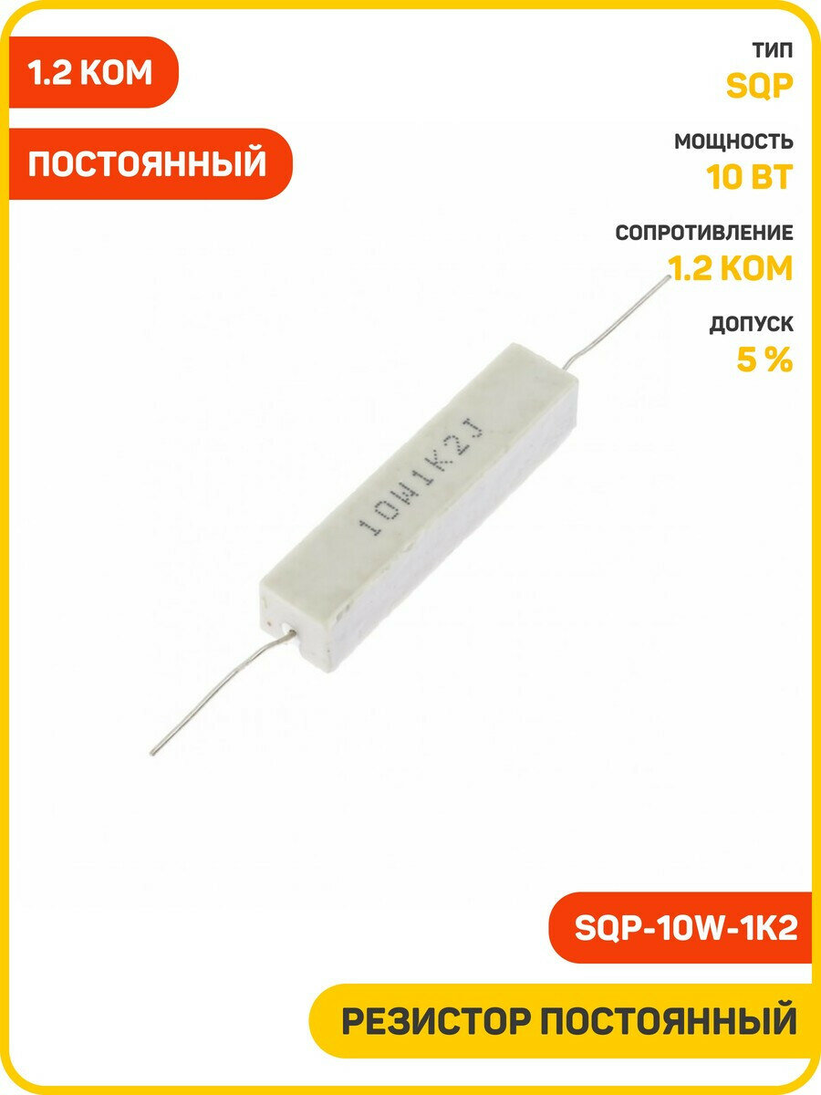 Резистор постоянный Xin Hua 10 Вт/1.2 кОм 5% (SQP-10W-1K2)