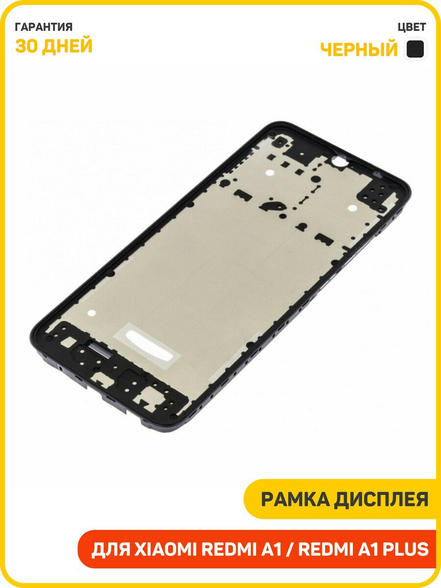 Рамка дисплея для Xiaomi Redmi A1 Plus / Redmi A1, черный