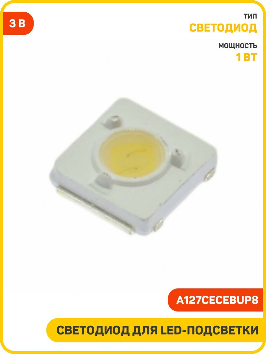 Светодиод Lumens для ремонта LED подсветки SMD 3535 3 В/1 Вт (A127CECEBUP8)