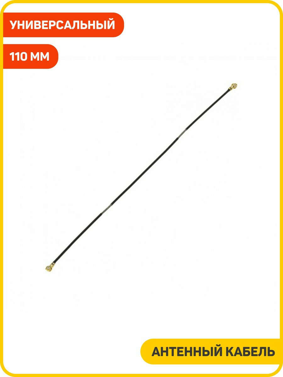 Универсальный антенный кабель (110 мм)