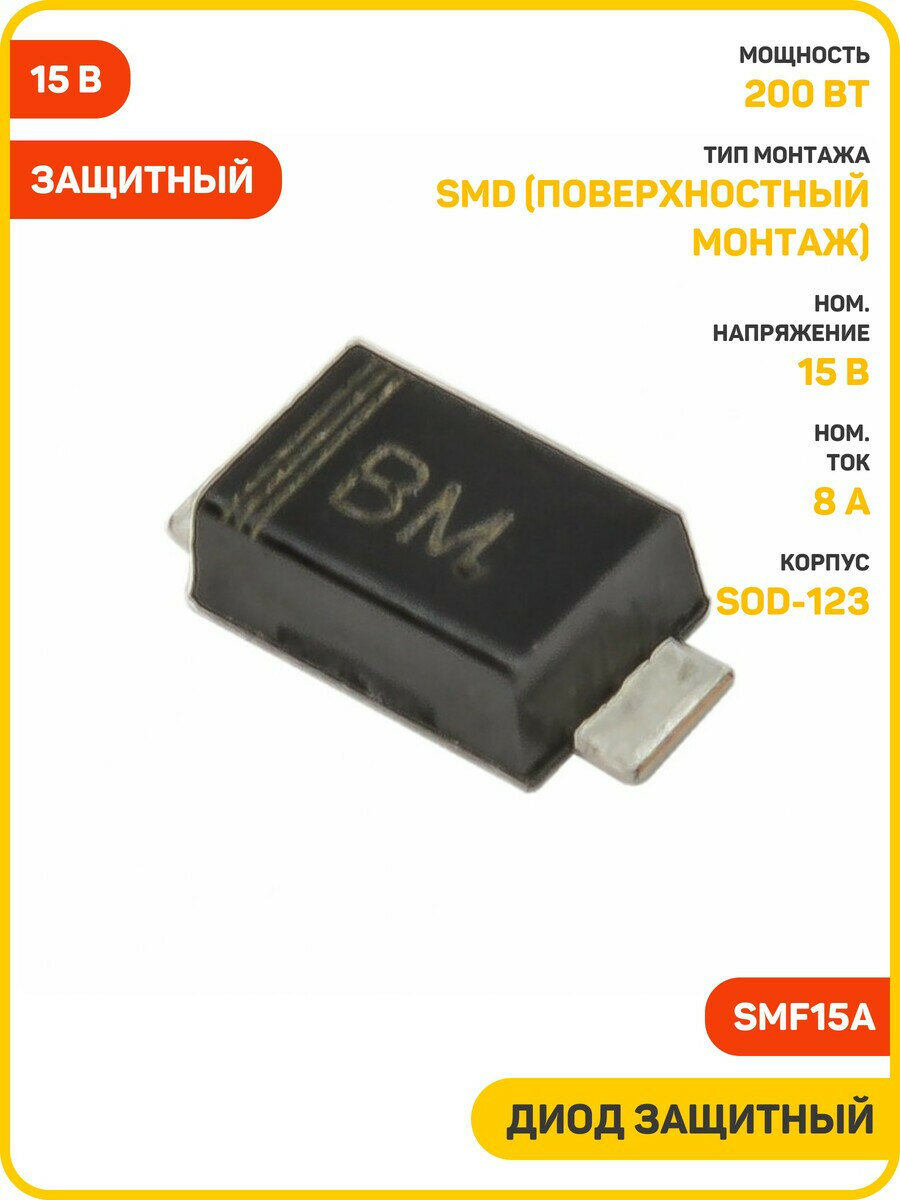 Диод VISHAY защитный 200 Вт/15 В (SMF15A (SOD-123))