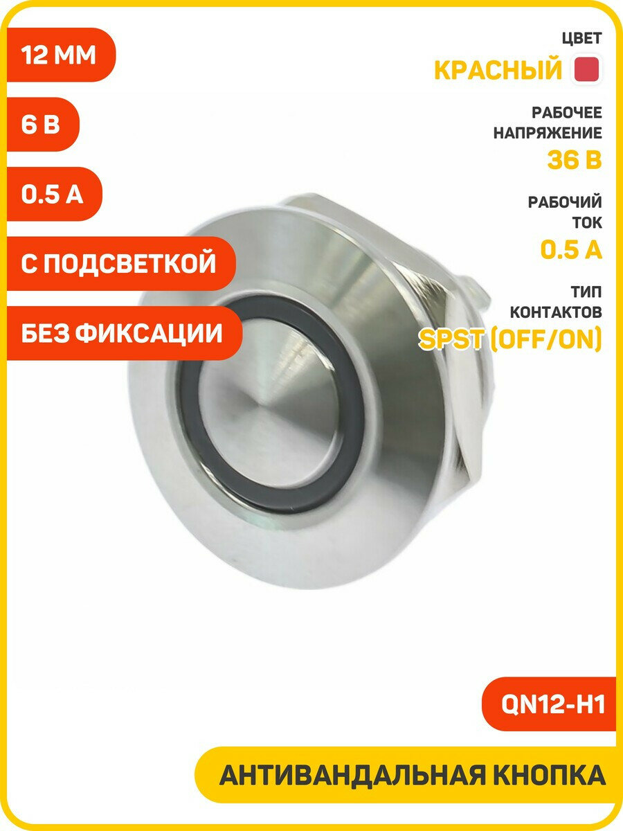 Антивандальная кнопка QNELE на панель с подсветкой 6 В без фиксации OFF/ON SPST 36 В/0.5 А (12 мм) (QN12-H1) красный