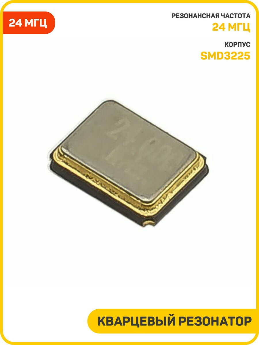 Кварцевый резонатор 24 МГц (SMD3225)