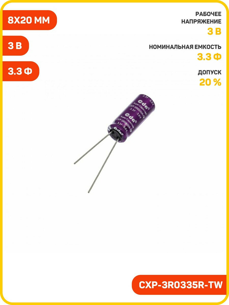 Ионистор Cda 3.3 Ф/3 В (8x20 мм) (CXP-3R0335R-TW)