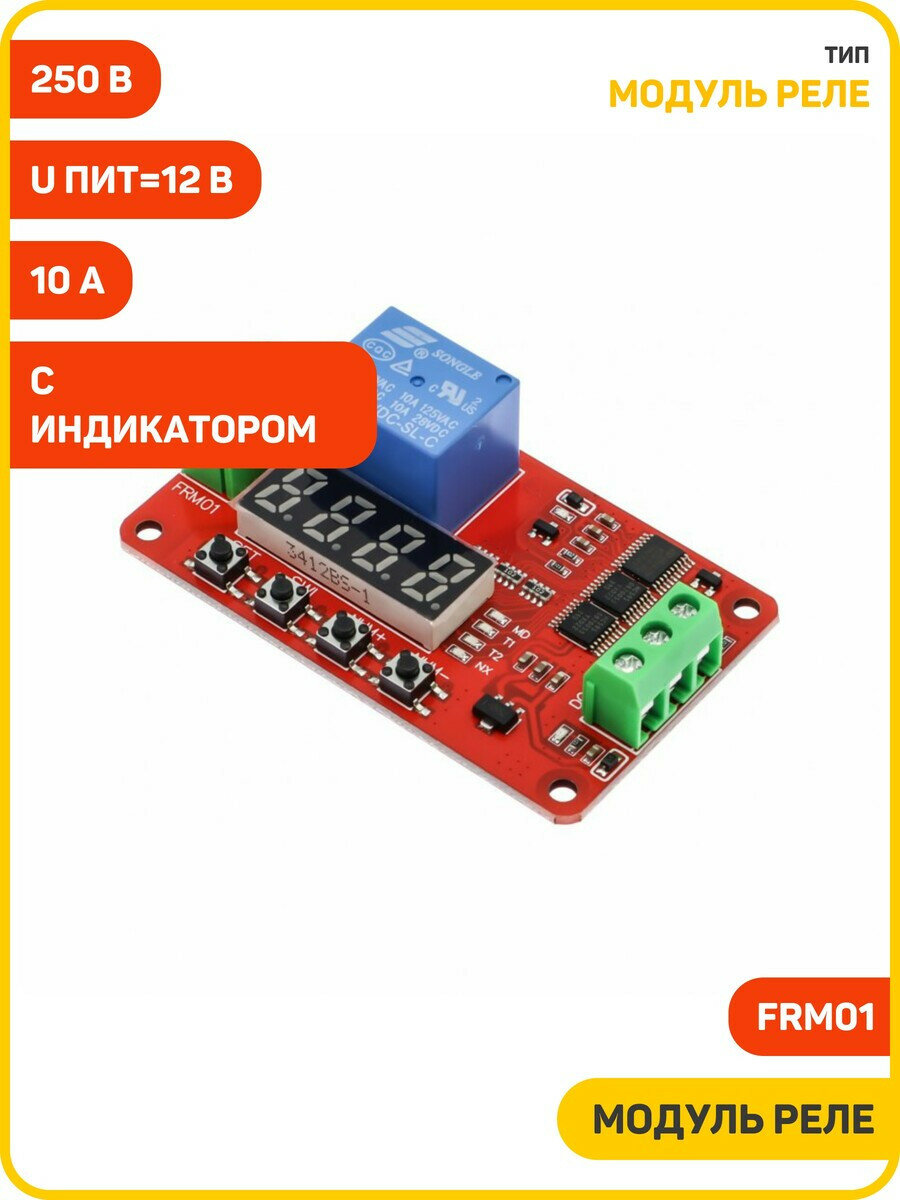Модуль реле времени 18 режимов работы с индикатором Uпит-12 В / SPDT 250 В / 10 А (FRM01)