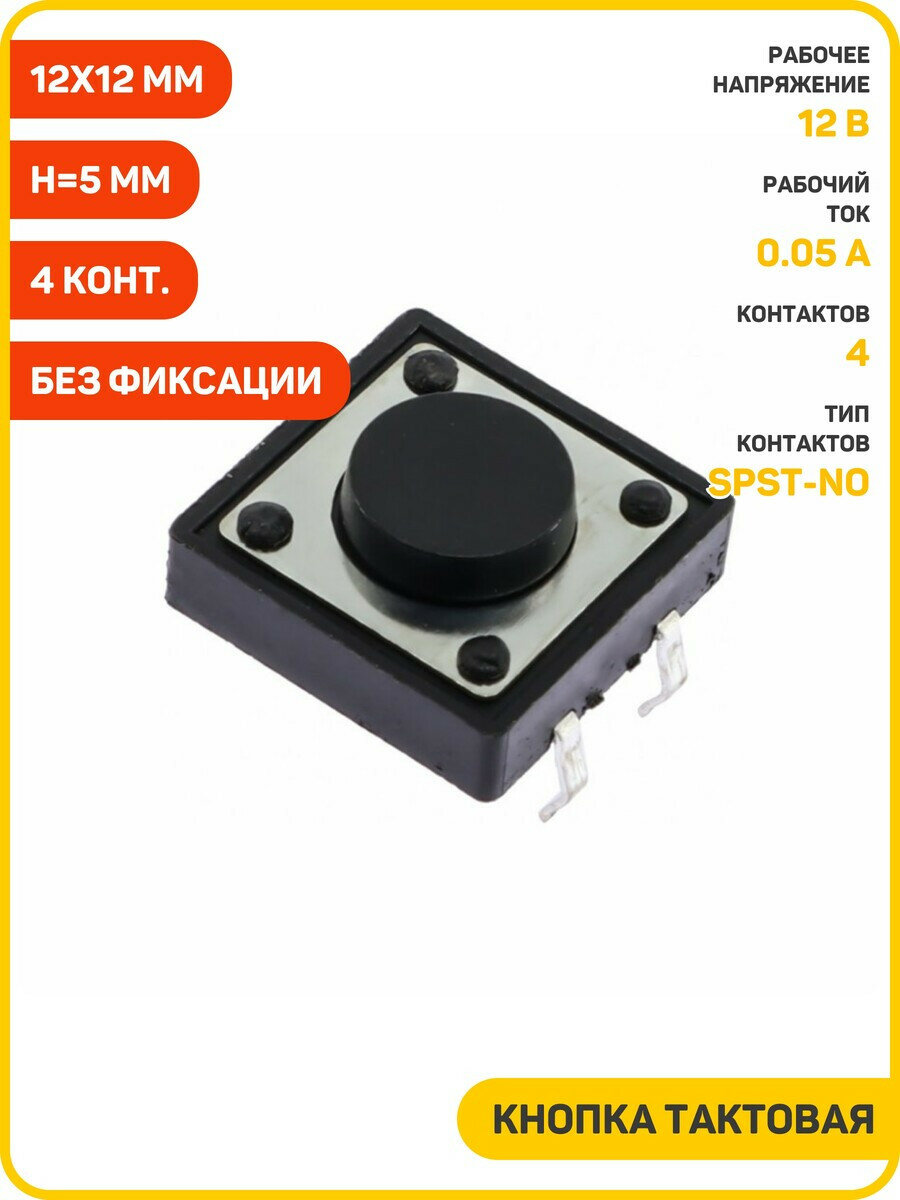 Кнопка тактовая 12х12 мм h-5 мм 4 конт. SPST-NO