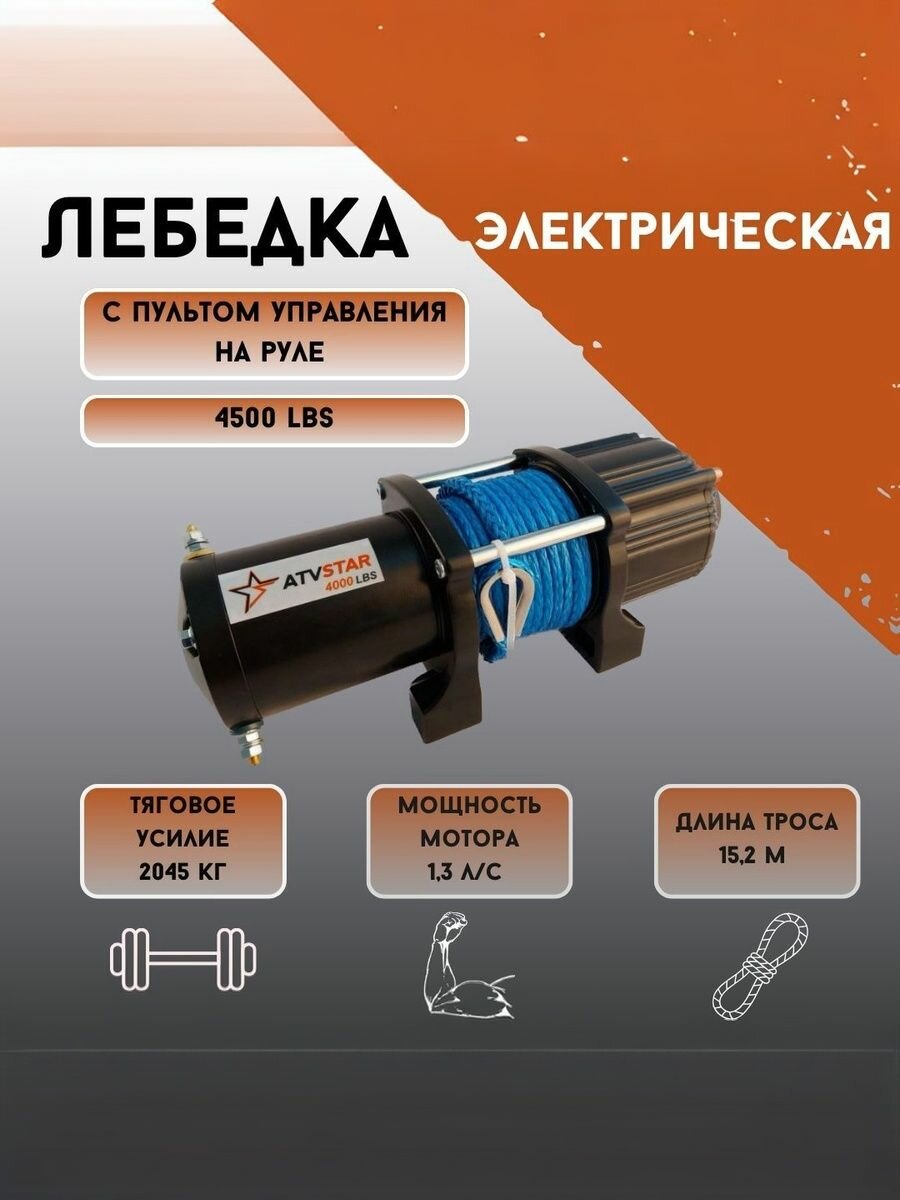 Электрическая лебедка с синтетическим тросом 4500lbs ATVSTAR / грузоподъемность 2045 кг