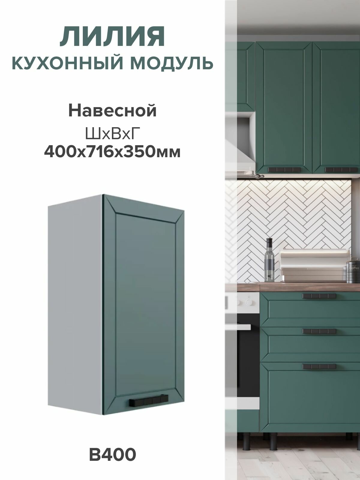 Кухонный модуль навесной В40, изумруд с фрезеровкой, 71,6х35 см