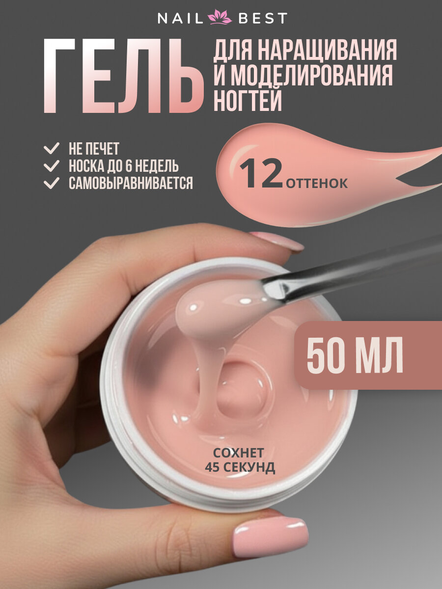 Гель для наращивания CREAM GEL 12, 50г