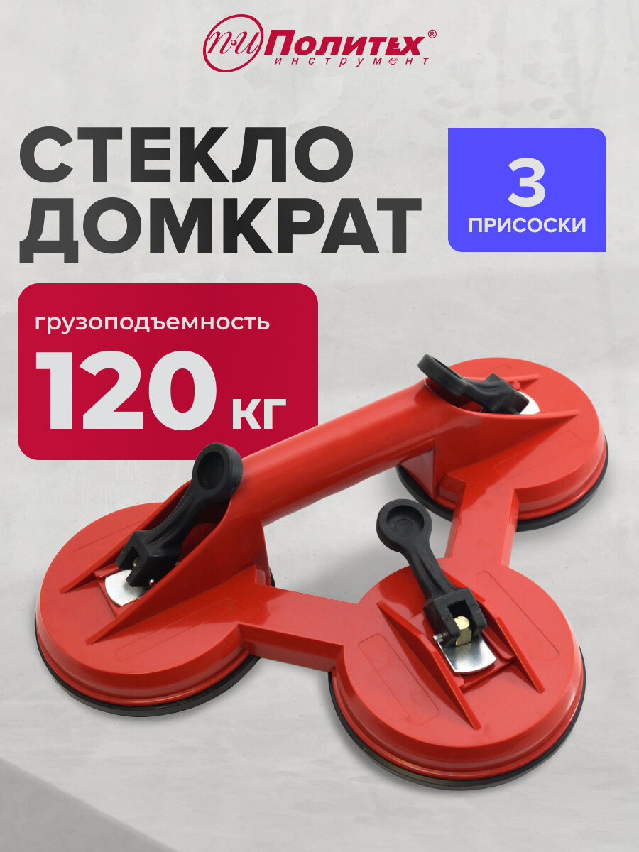 Присоска для плитки, стеклодомкрат тройной, Политех Инструмент