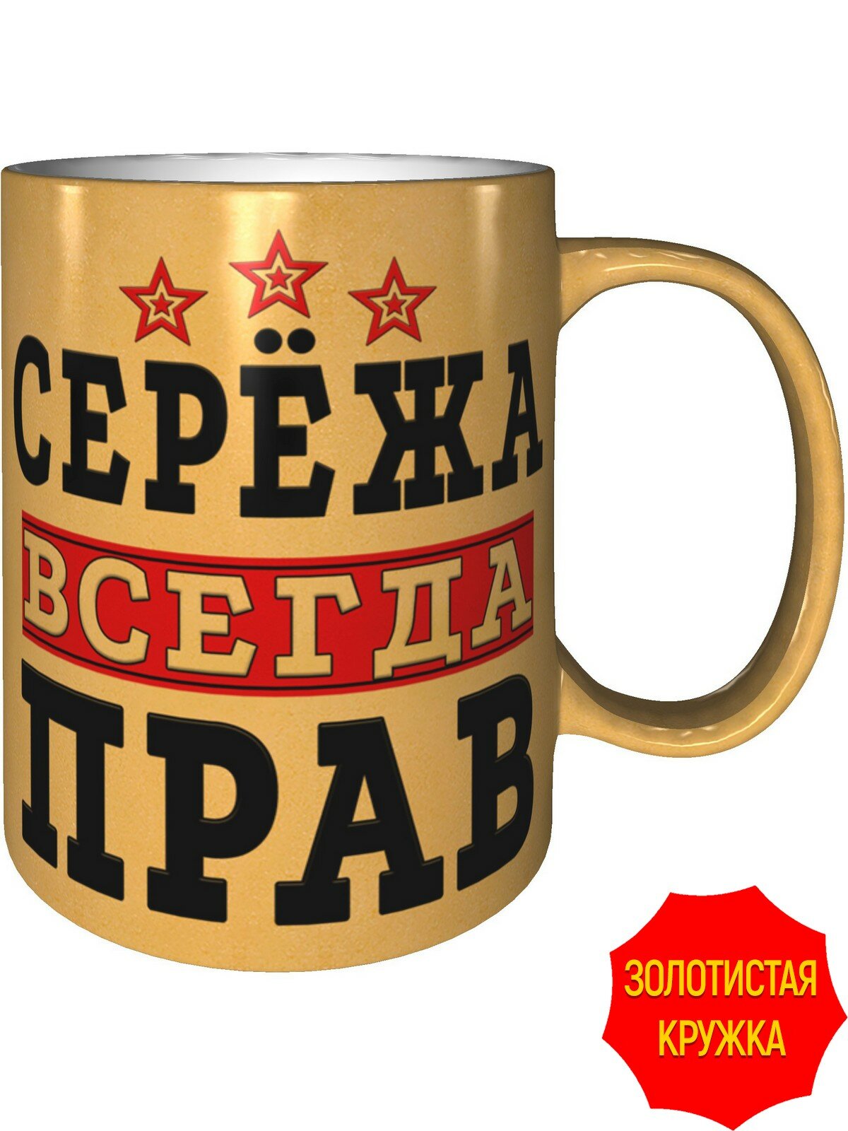 Кружка Серёжа всегда прав - цвет золотистый, керамическая, объем 330 мл.