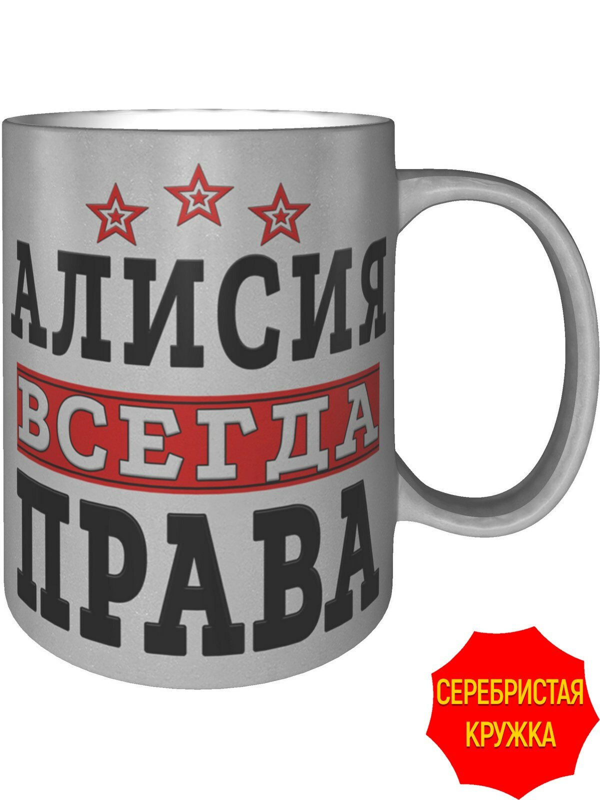 Кружка Алисия всегда права - серебристого цвета, керамическая, объем 330 мл.