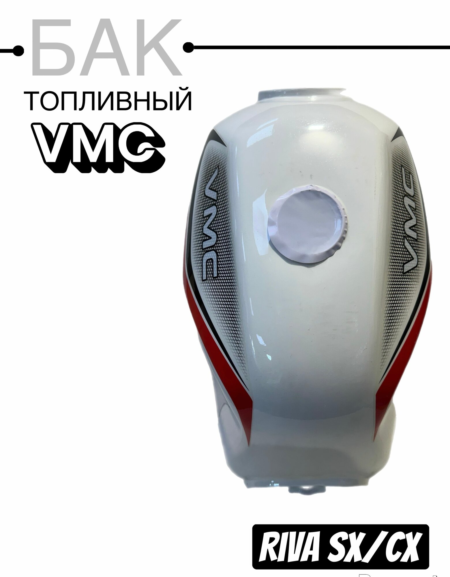 Бак топливный Riva SX/CX (белый)